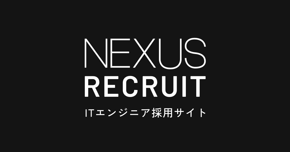 株式会社ネクサス採用サイト｜新卒・中途のITエンジニア募集